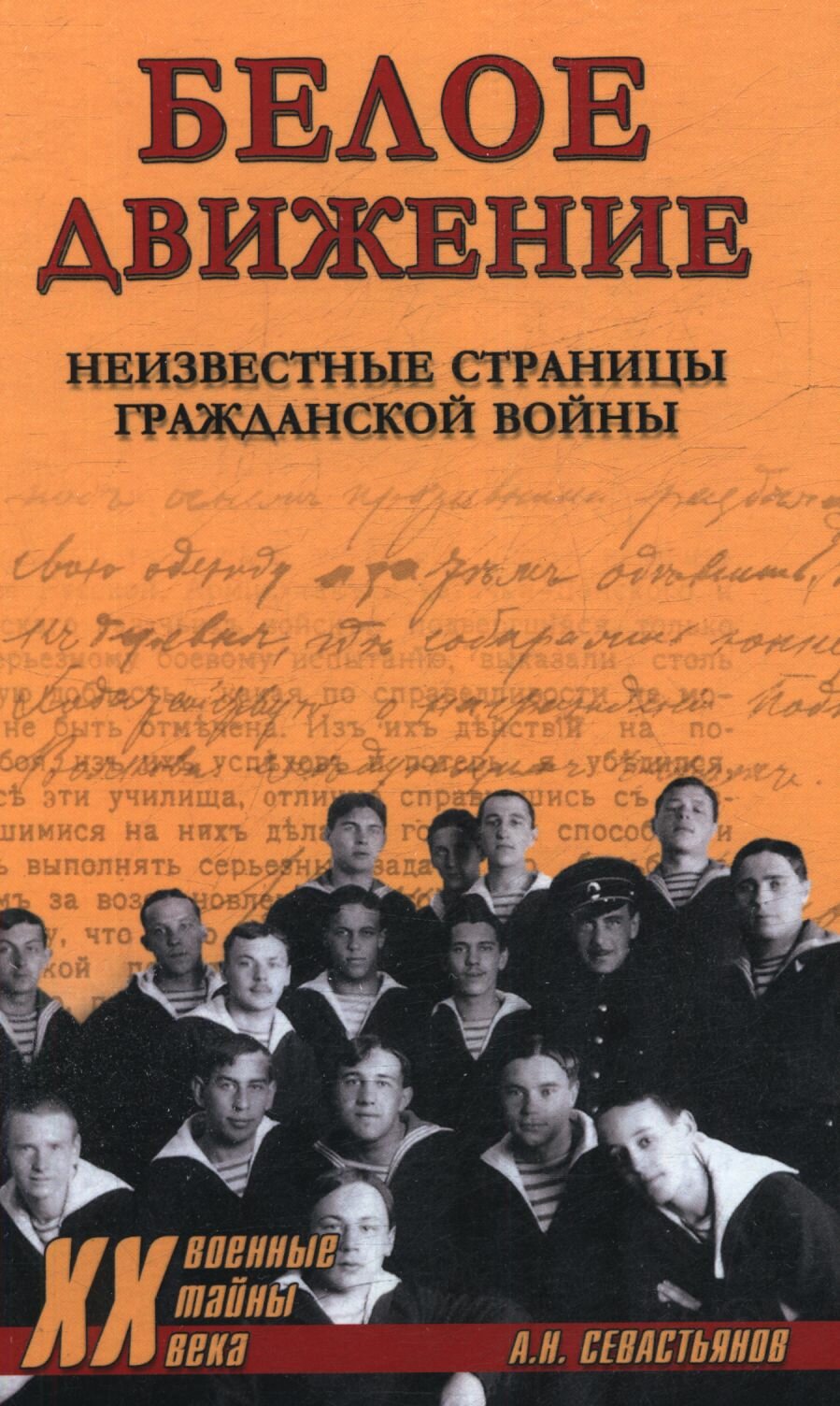 Белое движение Неизвестные страницы Гражданской войны