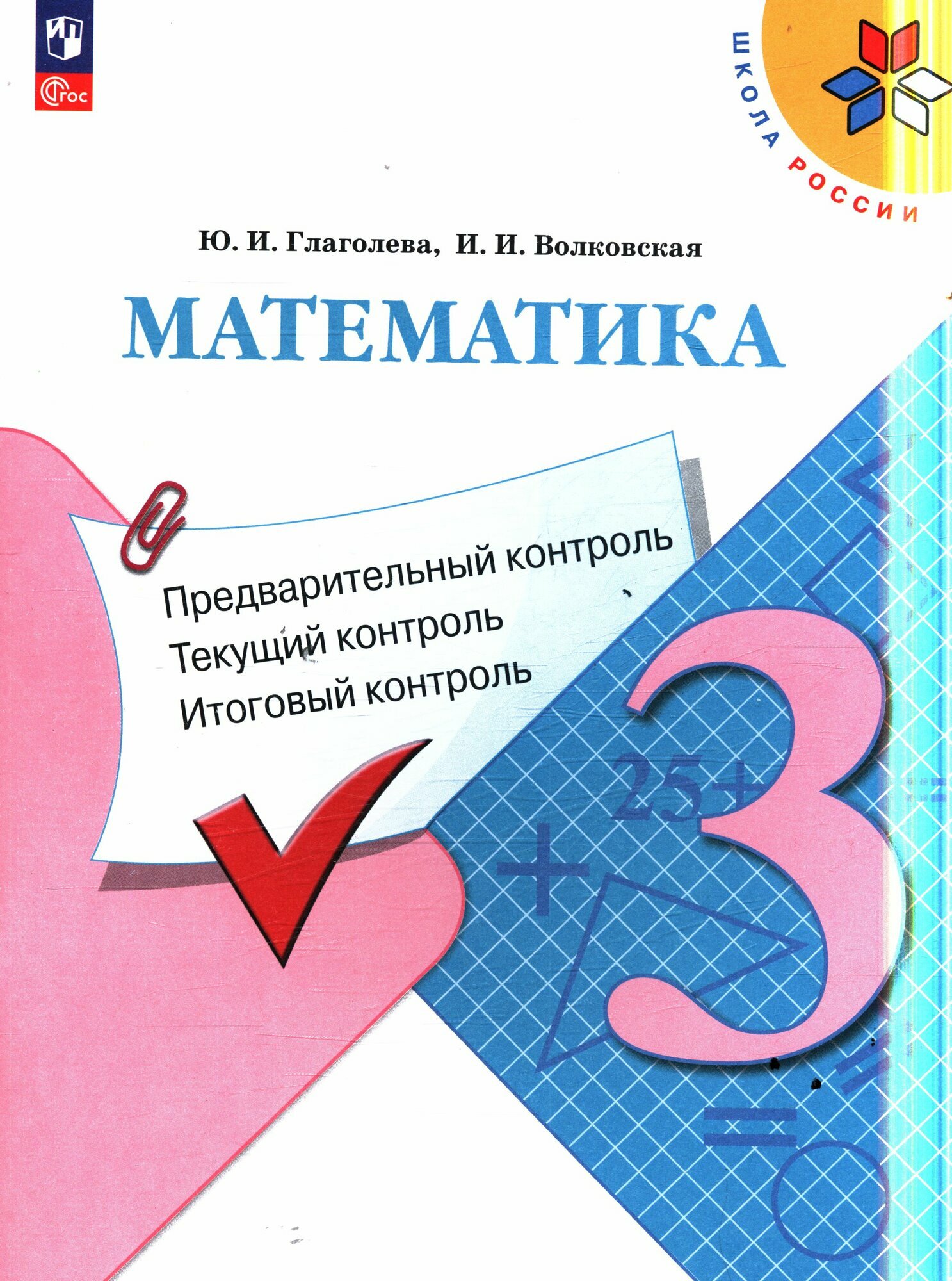 У. м. 3 класс ШкРоссии Математика Предварительный, текущий, итоговый контроль (Глаголева Ю. И, Волковская И. И.) [ФП22]