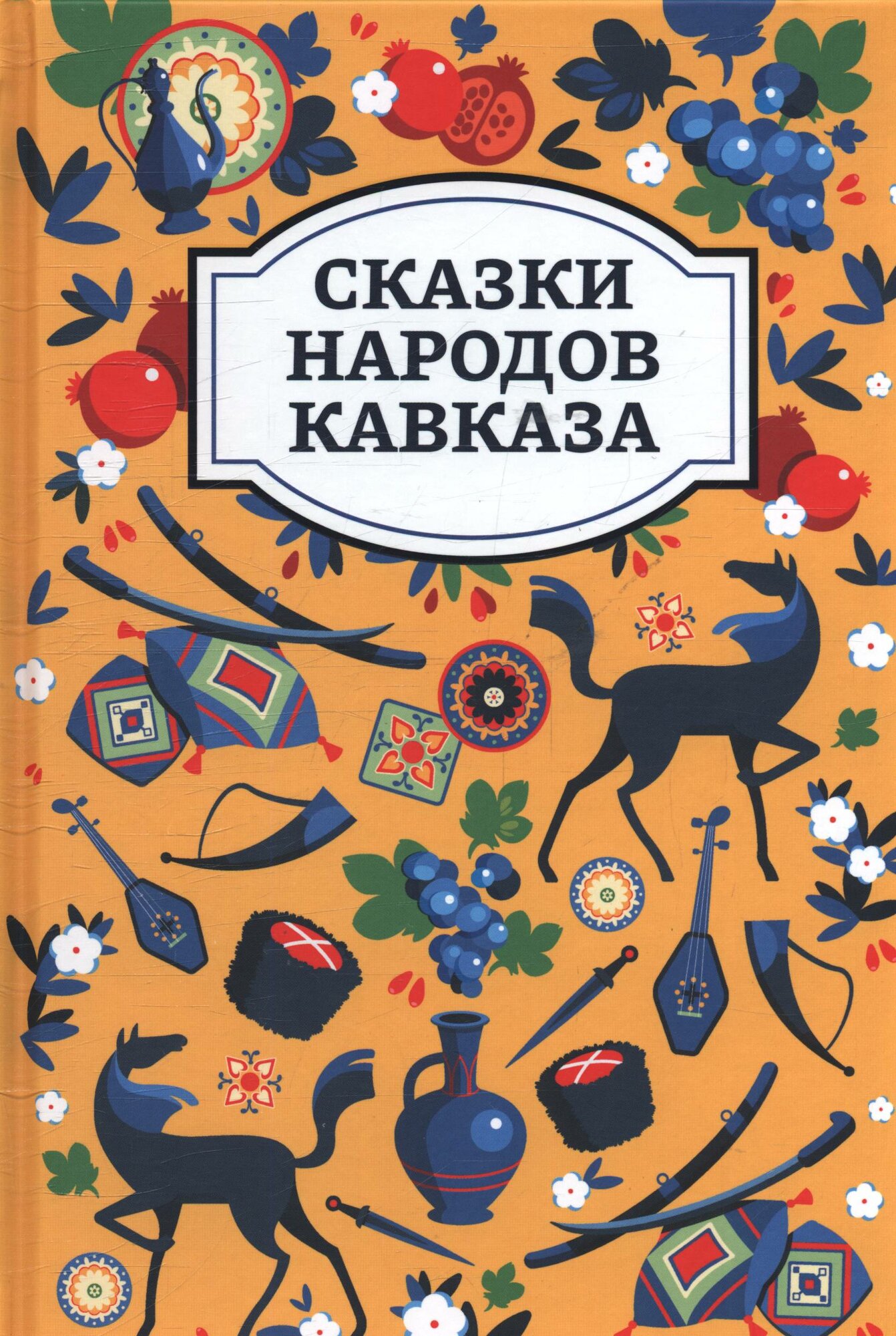 Сказки народов Кавказа