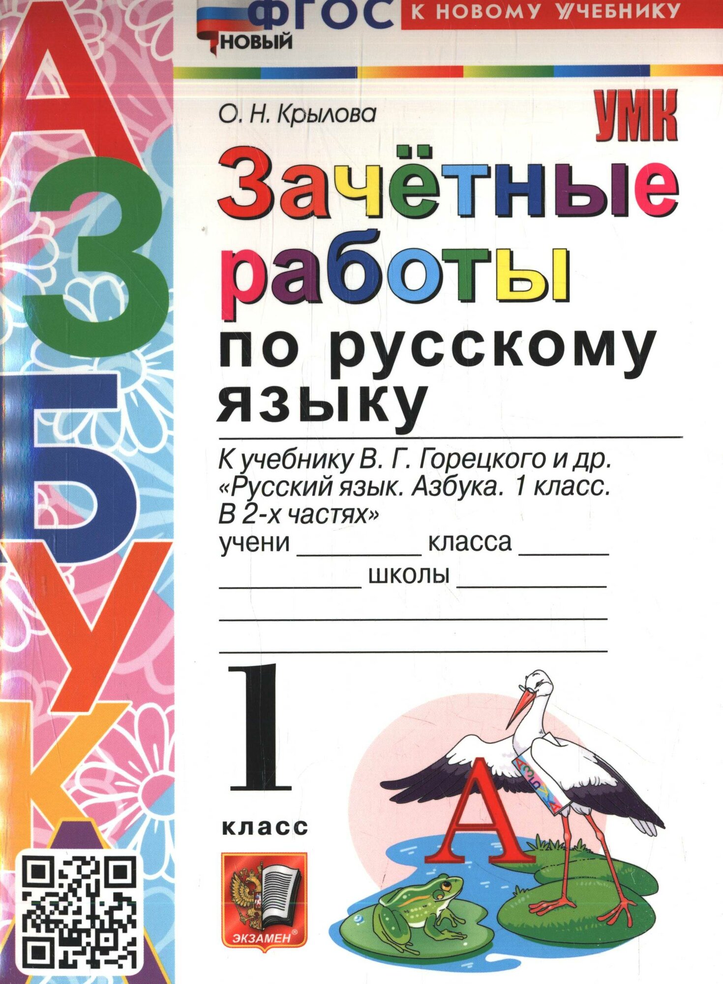 1 класс Русский язык Азбука Зачетные работы к учебнику Горецкого (Крылова) 2026