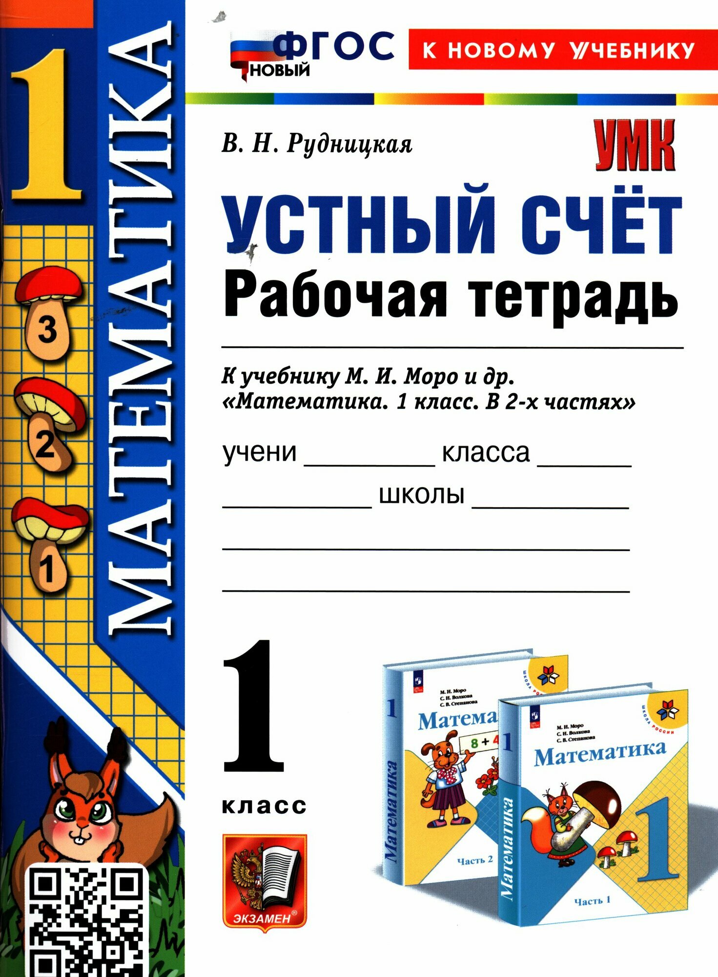 Рудницкая Виктория Наумовна: Устный счет. 1 класс. Рабочая тетрадь. К учебнику М. И. Моро и др. "Математика. 1 класс. В 2-х частях" Экзамен 2025