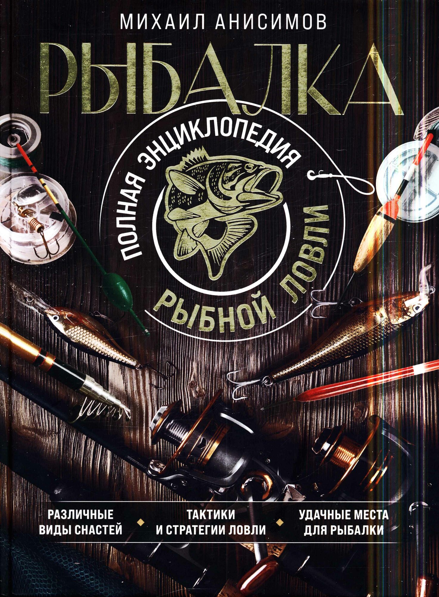 Рыбалка. Полная энциклопедия рыбной ловли (Анисимов М. С.)