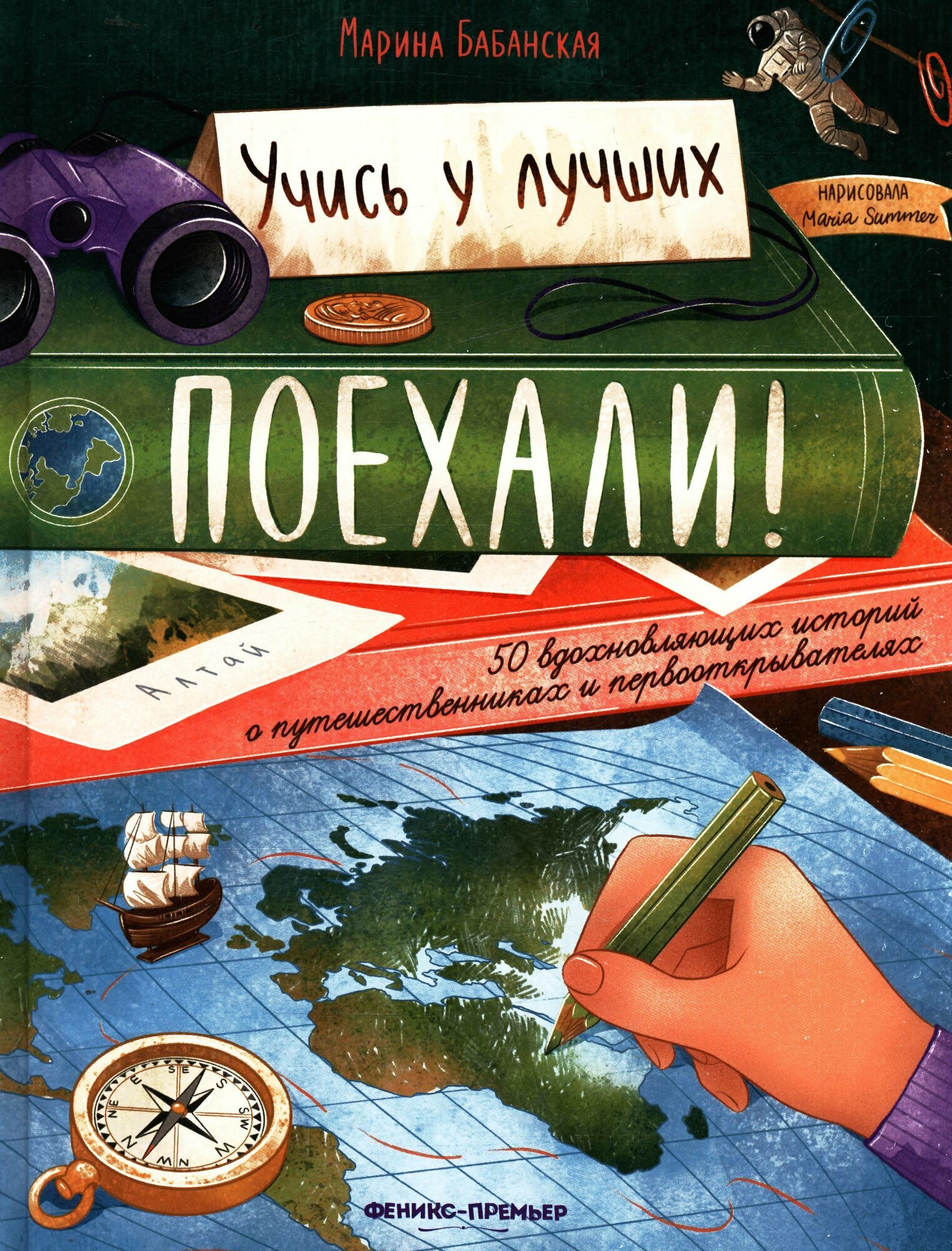 Поехали! 50 вдохновляющих историй о путешественниках и первооткрывателях (Бабанская М. И.)