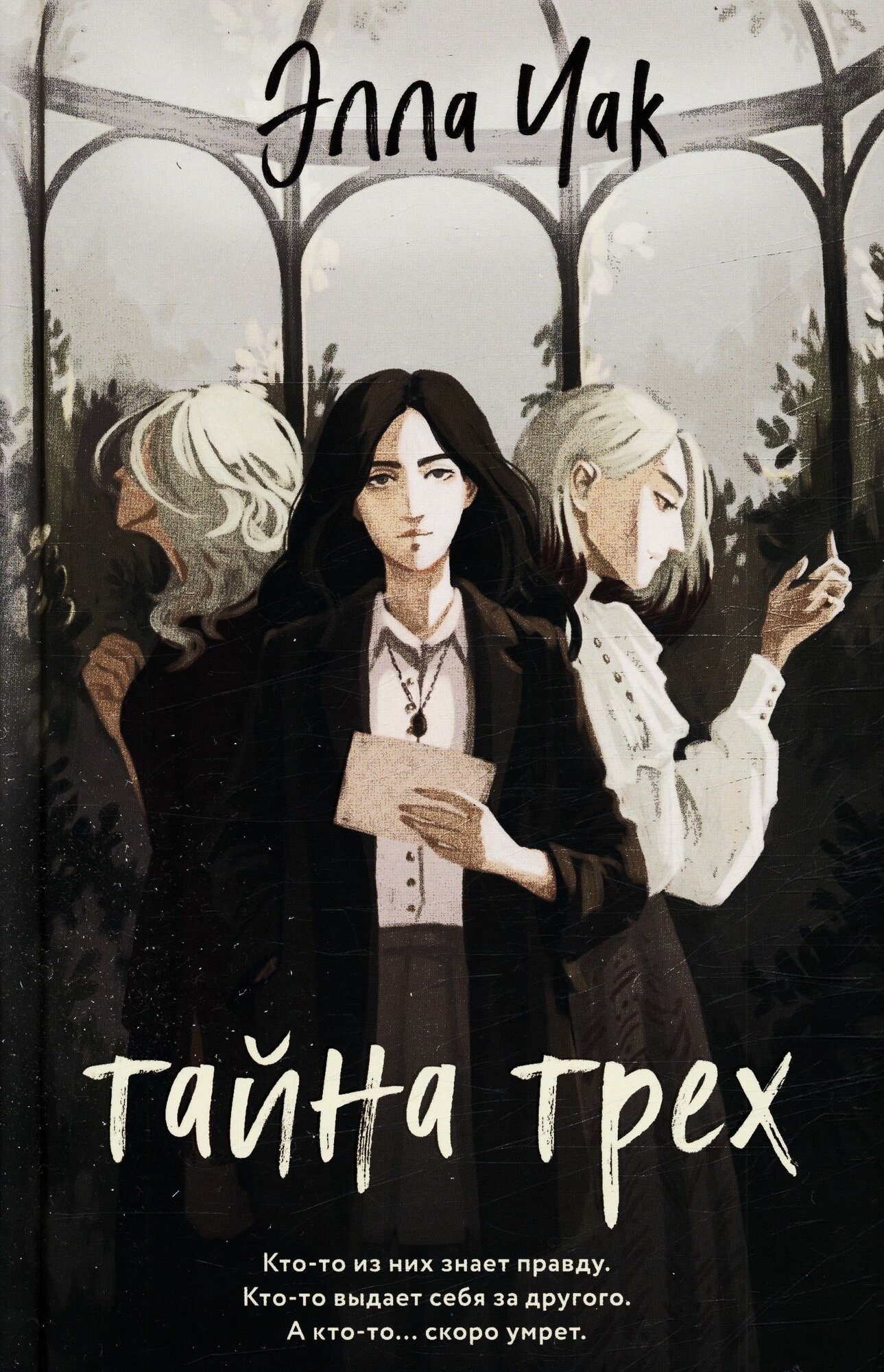 Тайна трех (Чак Э.)