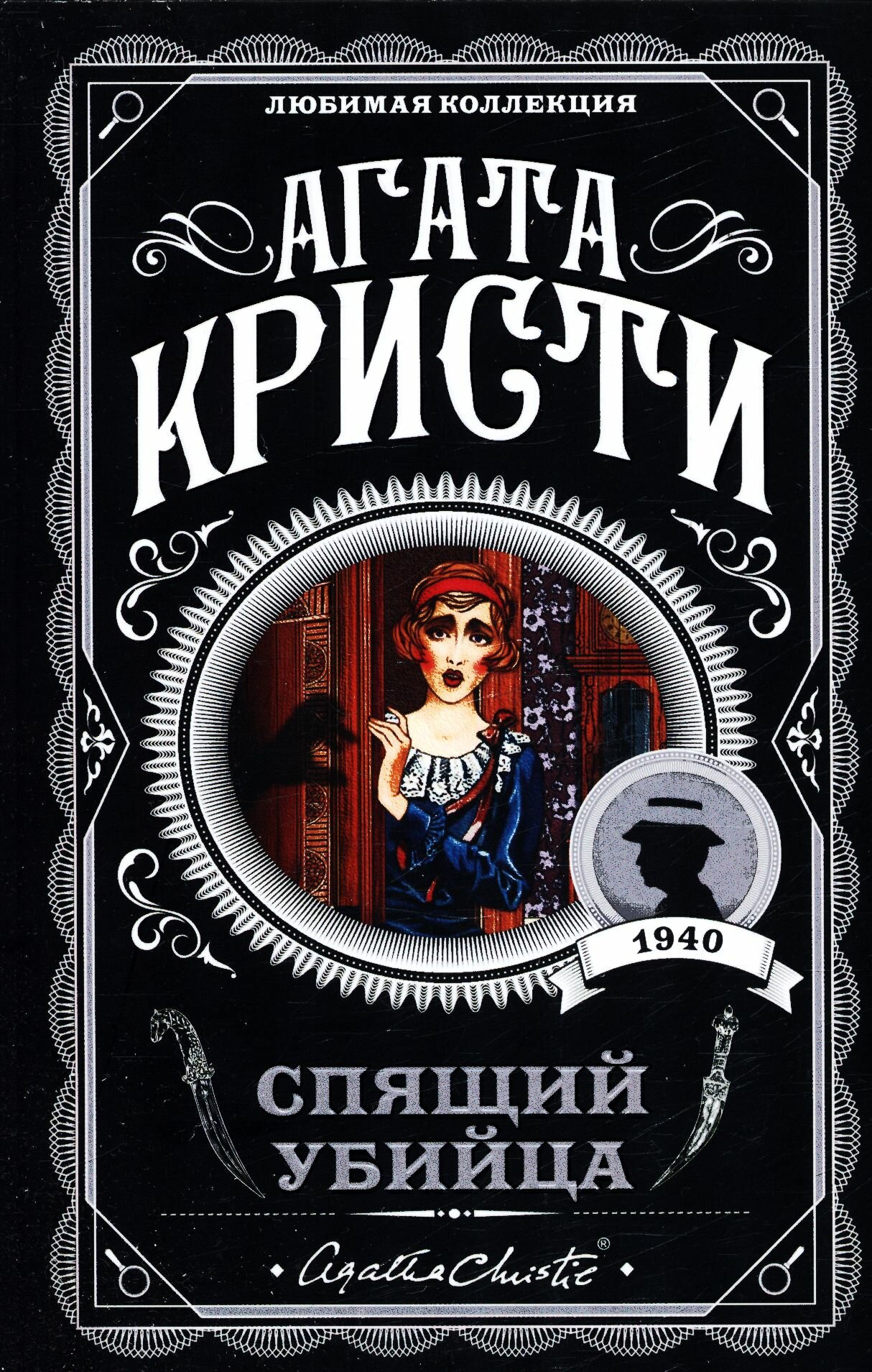 Спящий убийца (Кристи А.)