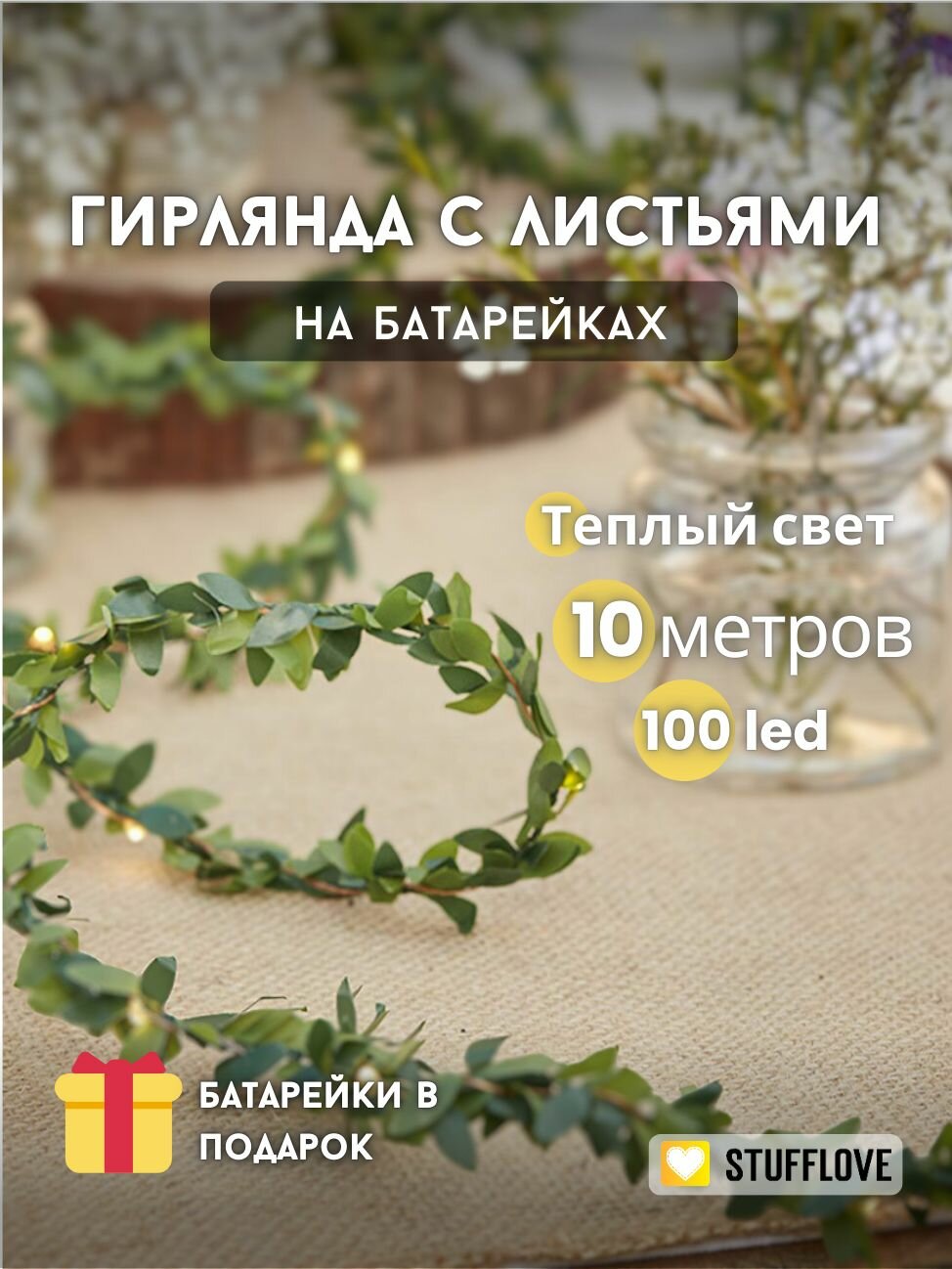 Гирлянда декоративная на батарейках с листьями 10м. Украшение для дома и улицы
