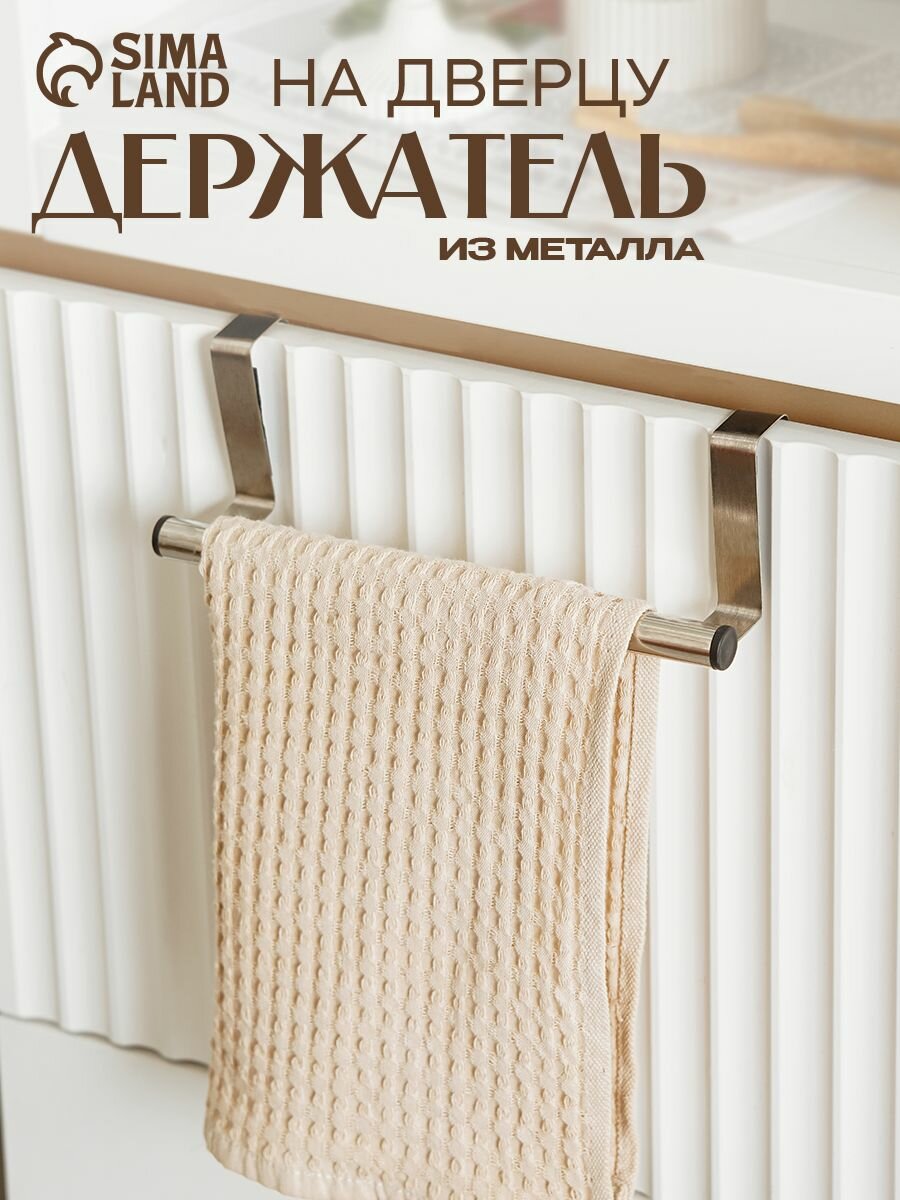 Держатель кухонный, подвесной на дверь, для полотенец