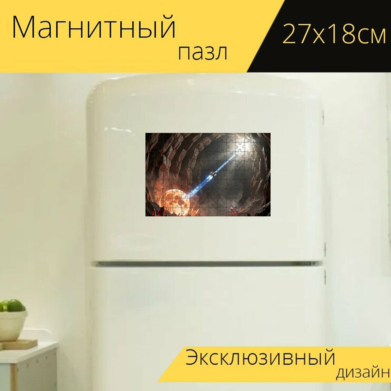 Магнитный пазл "Космический корабль в пещере. Фантастическая сцена с звездолетом, взмывающим сквозь каменный грот к яркому свету. Красные кристаллы." на холодильник 27 x 18 см.