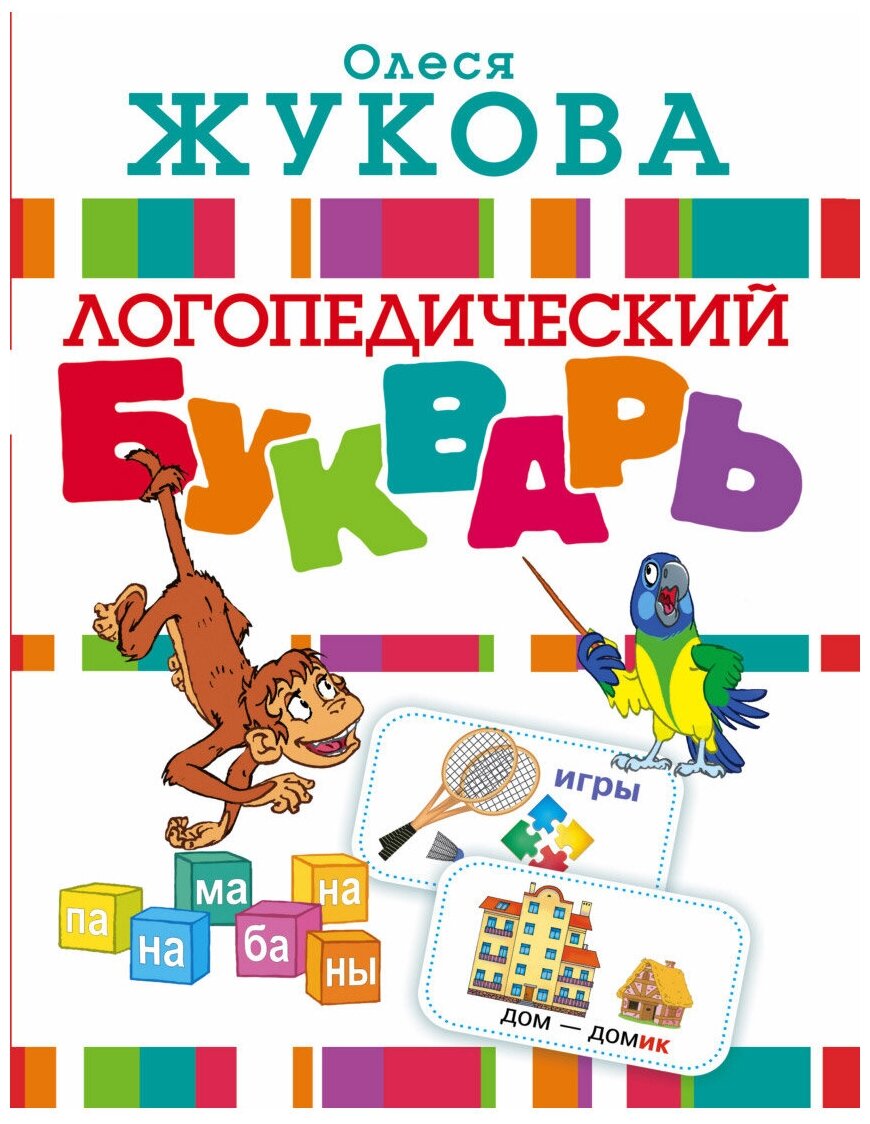Логопедический букварь О. Жуковой, 128 страниц, твердый переплет, 3-7 лет
