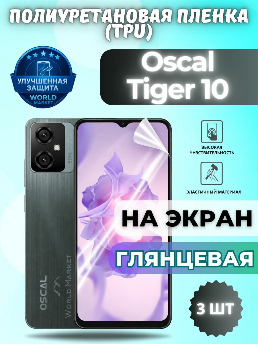 Комплект 3шт. Гидрогелевая полиуретановая пленка для Oscal Tiger 10 / глянцевая на экран / защита с эффектом восстановления на Оскал Тигер 10