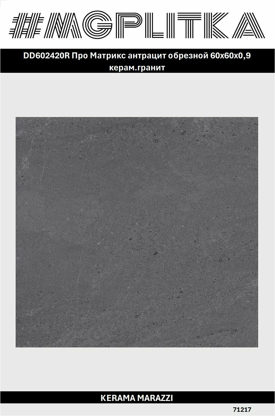 Керамический гранит KERAMA MARAZZI DD602420R Про Матрикс антрацит обрезной 60x60x0,9 (1,44) Цена за 1/уп