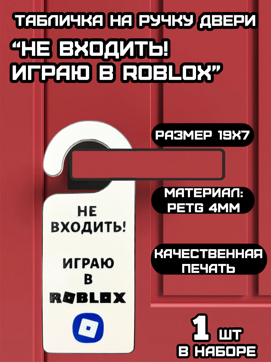 Табличка на ручку двери (Я играю в Роблокс!)