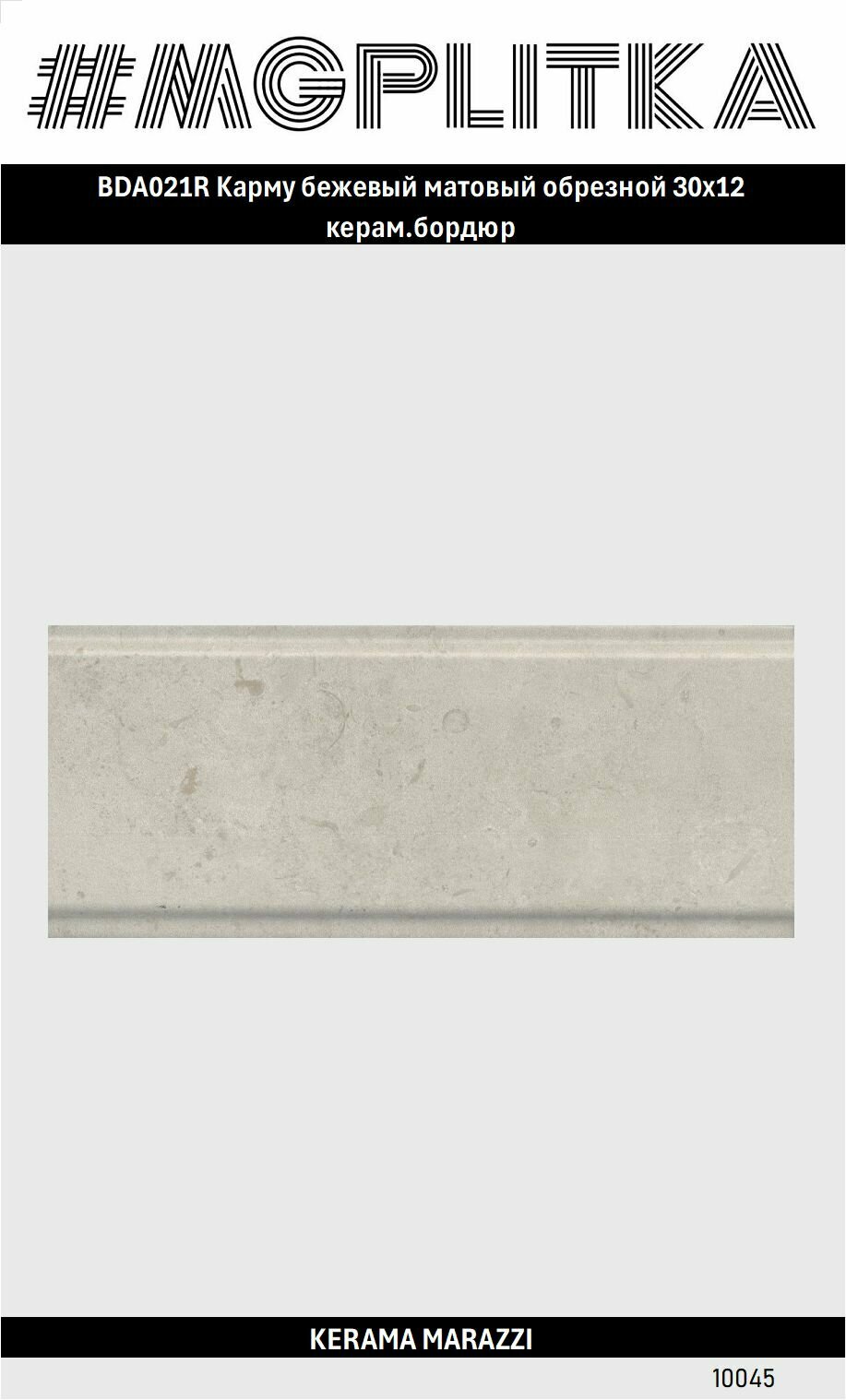 Керамическая плитка KERAMA MARAZZI BDA021R Бордюр Карму бежевый матовый обрезной 30x12x13 Цена за 1/шт