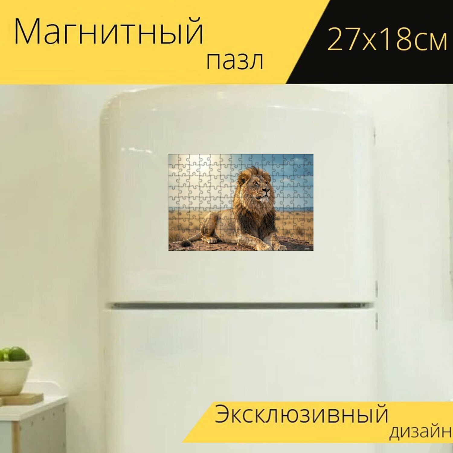 Магнитный пазл "Лев на скале в саванне. Величественный хищник с пышной гривой отдыхает на каменном плато среди африканской степи. Золотистые, песочные и." на холодильник 27 x 18 см.