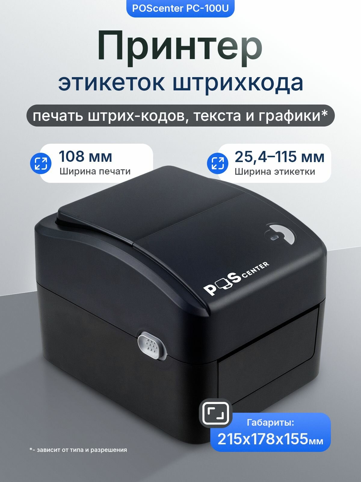 Принтер этикеток наклеек штрих-кода POScenter PC-100 U