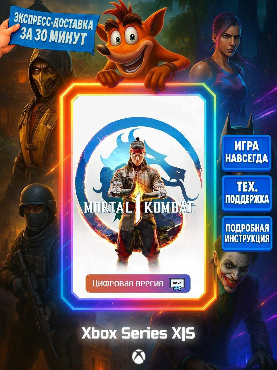 Mortal Kombat 1 Series X|S Цифровая версия игры | Доставка на почту