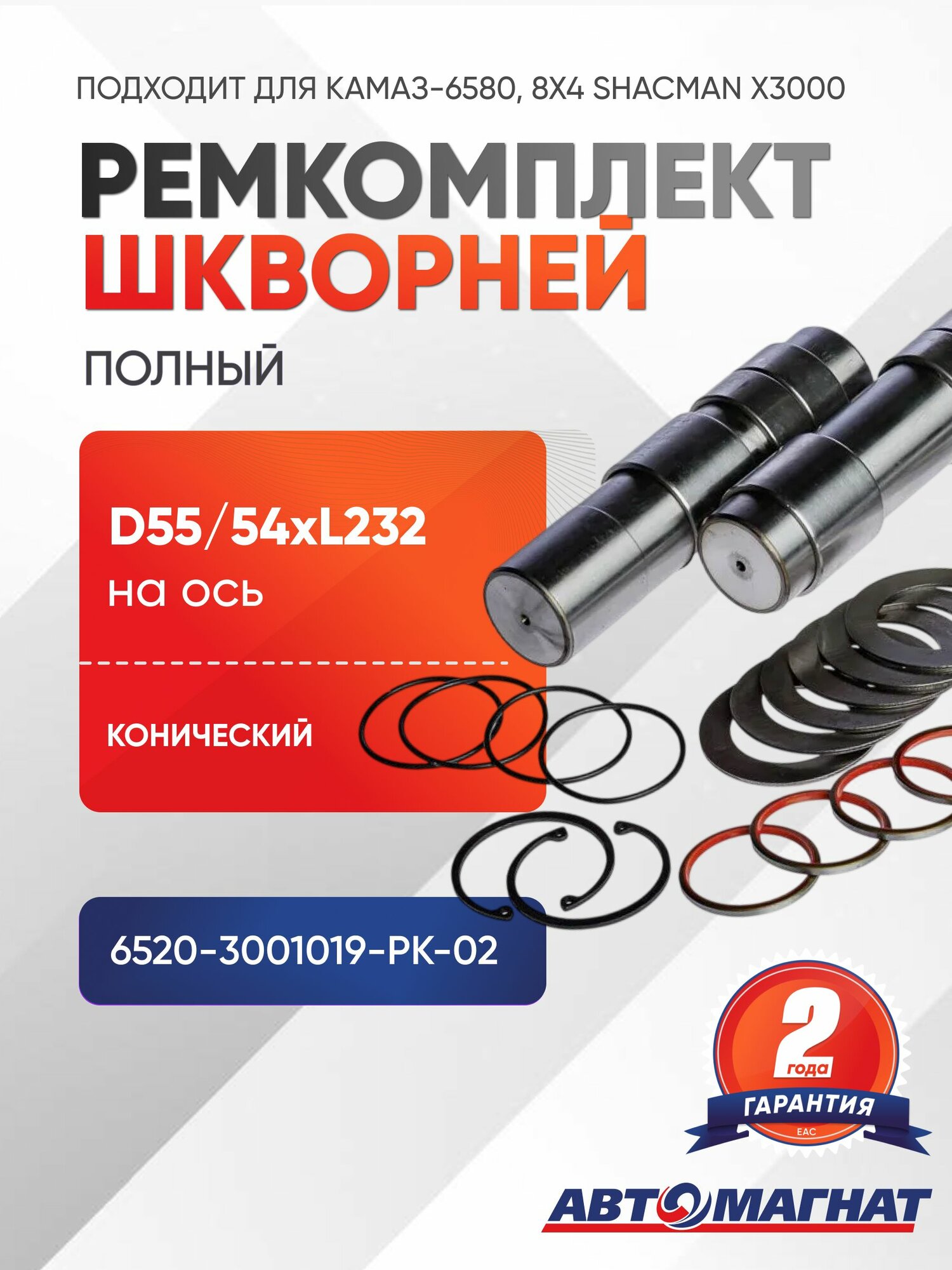 Шкворень ремкомплект ( L232мм, D55/54) КАМАЗ-6580, 8х4 SHACMAN X3000 (комплект на ось)