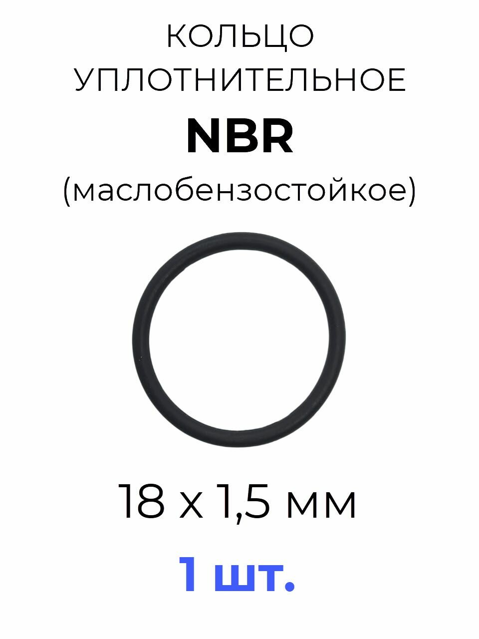 Кольцо уплотнительное 18х21х1.5 NBR70 маслобензостойкое 1 шт.