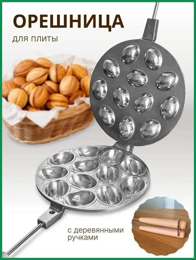 Форма для выпечки Орешница круглая на 12 ячеек для газовой плиты с деревянными ручками
