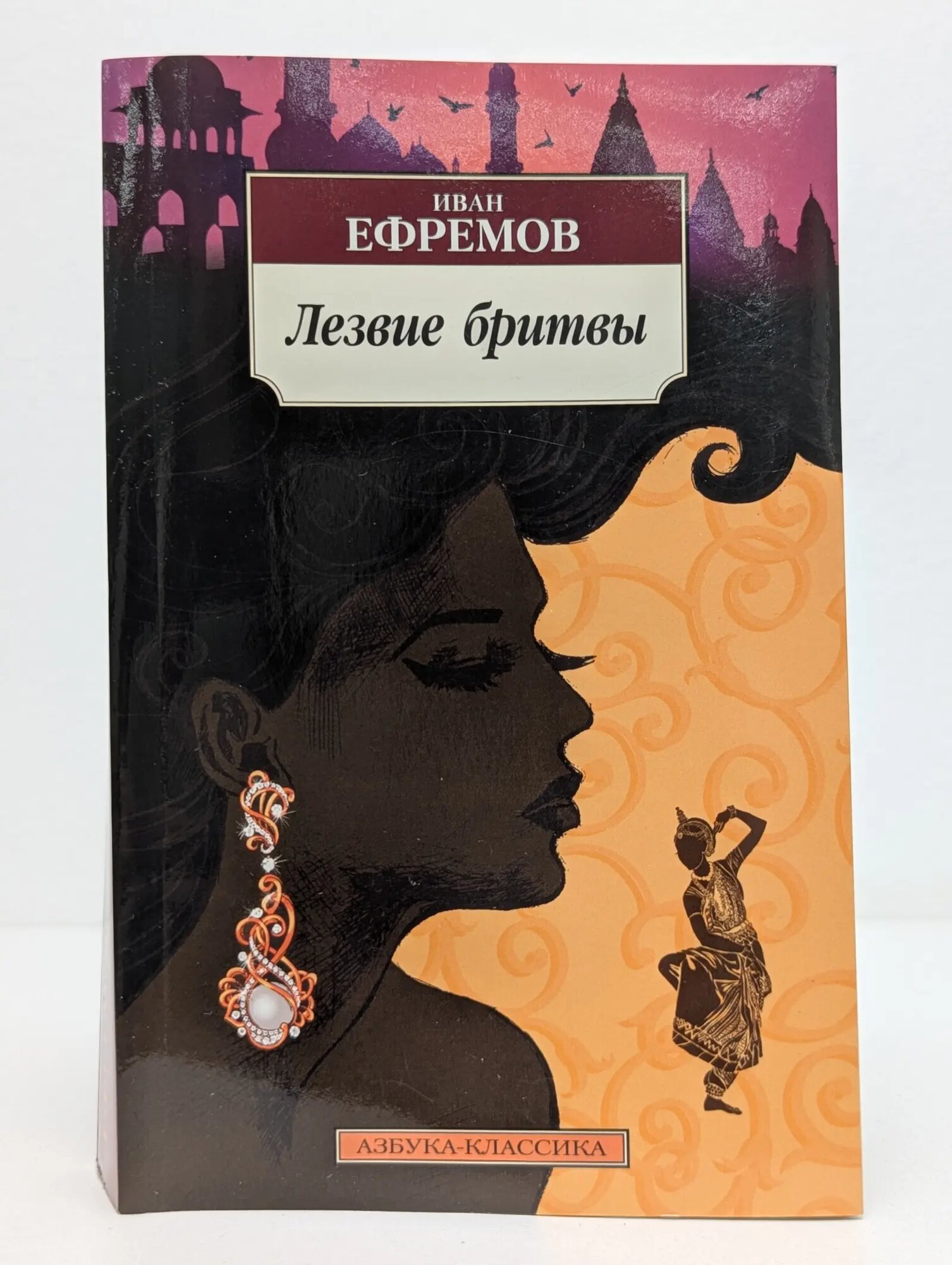 Азбука-классика. Лезвие бритвы Ефремов Иван Антонович 2017