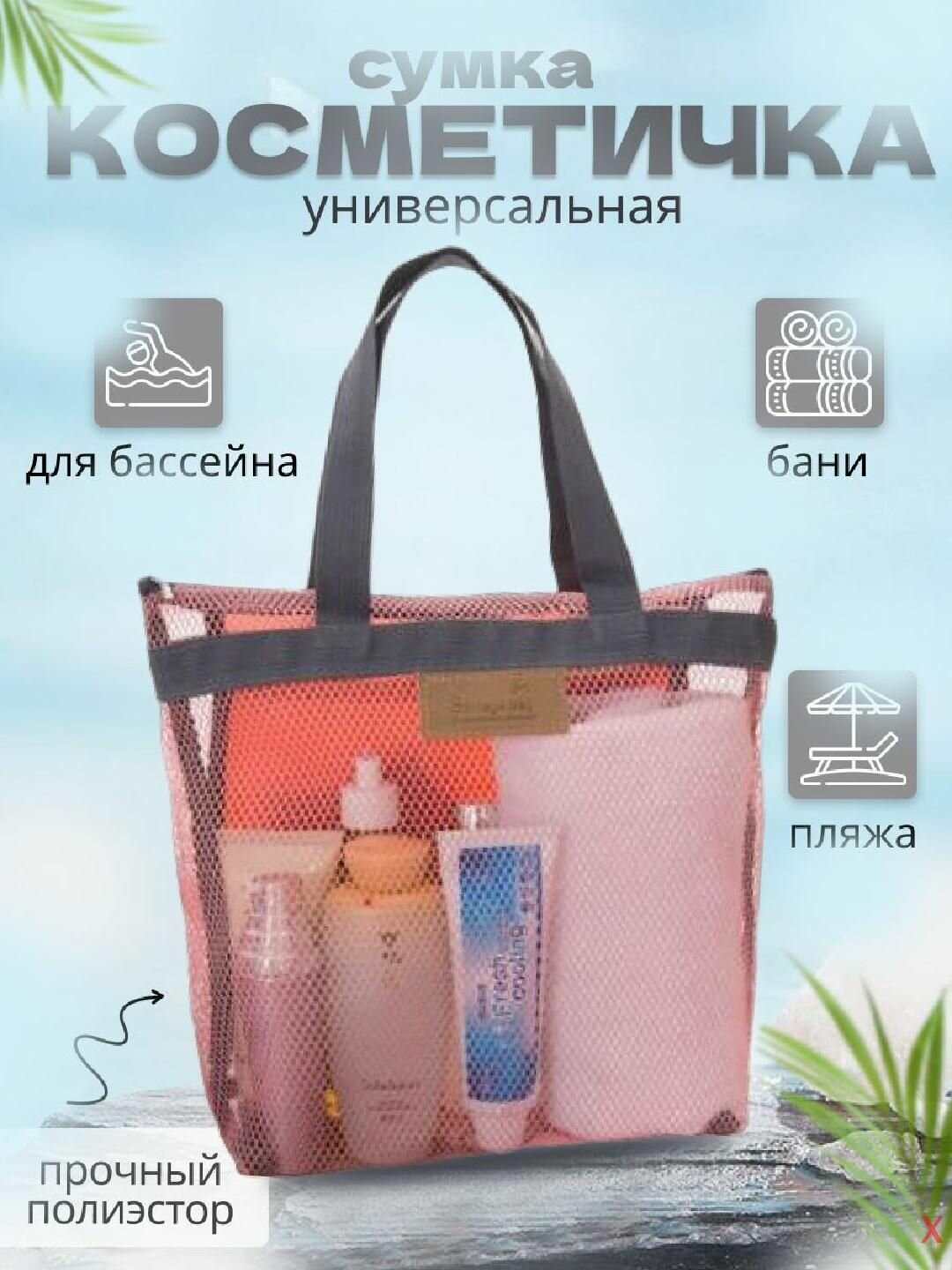 Сумка для бассейна прозрачная сетчатая косметичка для пляжа и бани с карманом — шопер для фитнеса и поездок в сауну