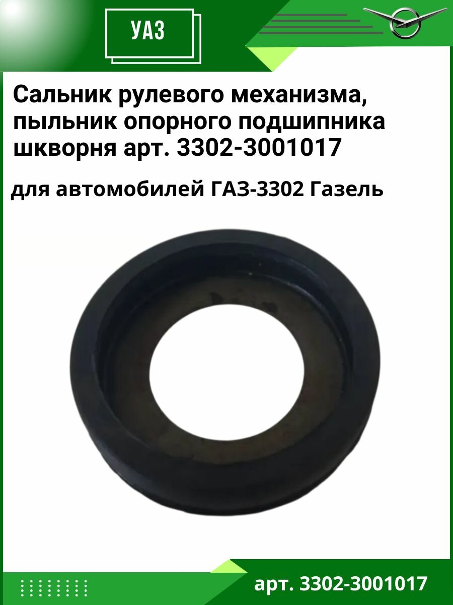 Сальник рулевого механизма, пыльник ГАЗ-3302 Газель опорного подшипника шкворня арт. 3302-3001017