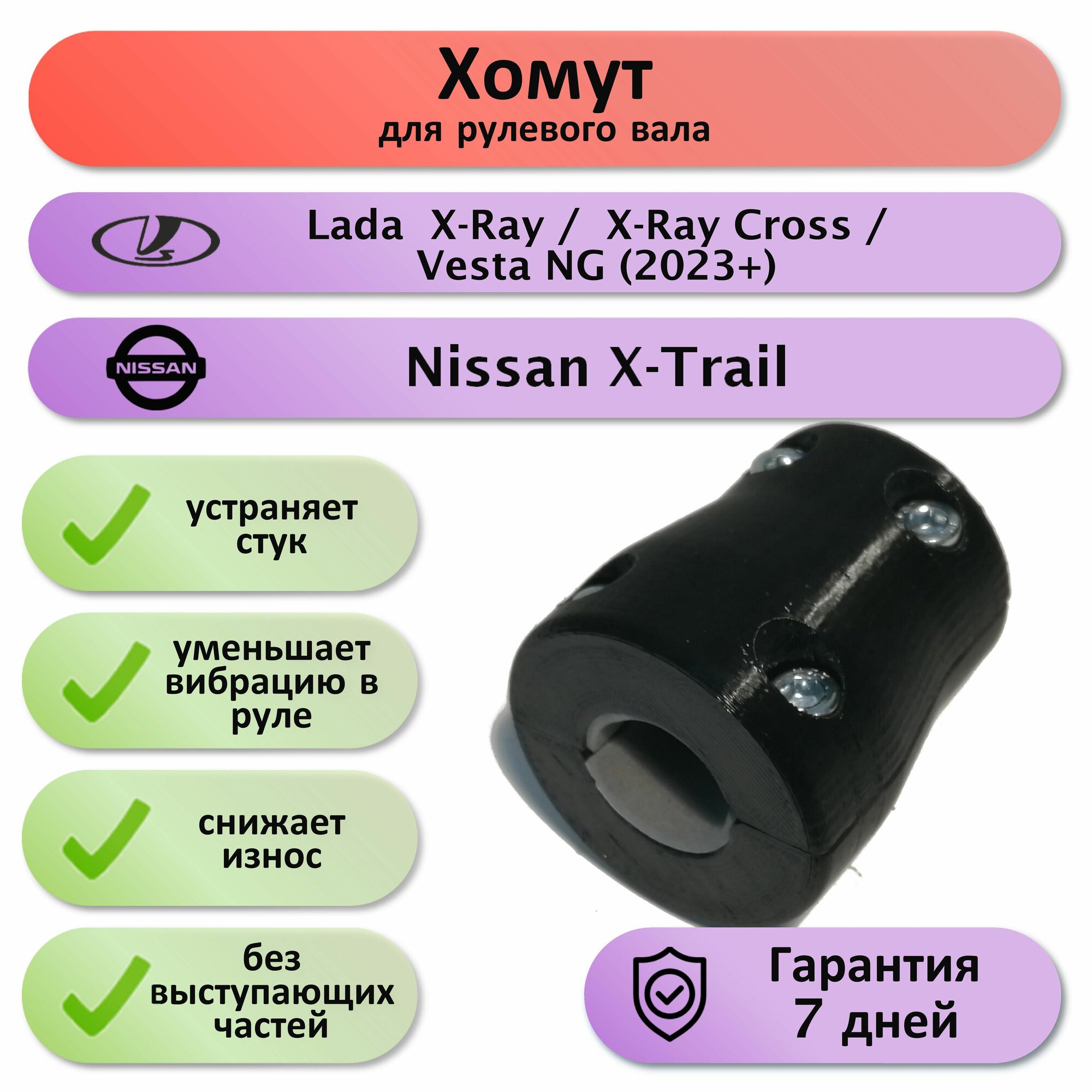 Хомут на рулевой вал LADA X-Ray / X-Ray Cross / Vesta NG (2023+) / Nissan X-Trail