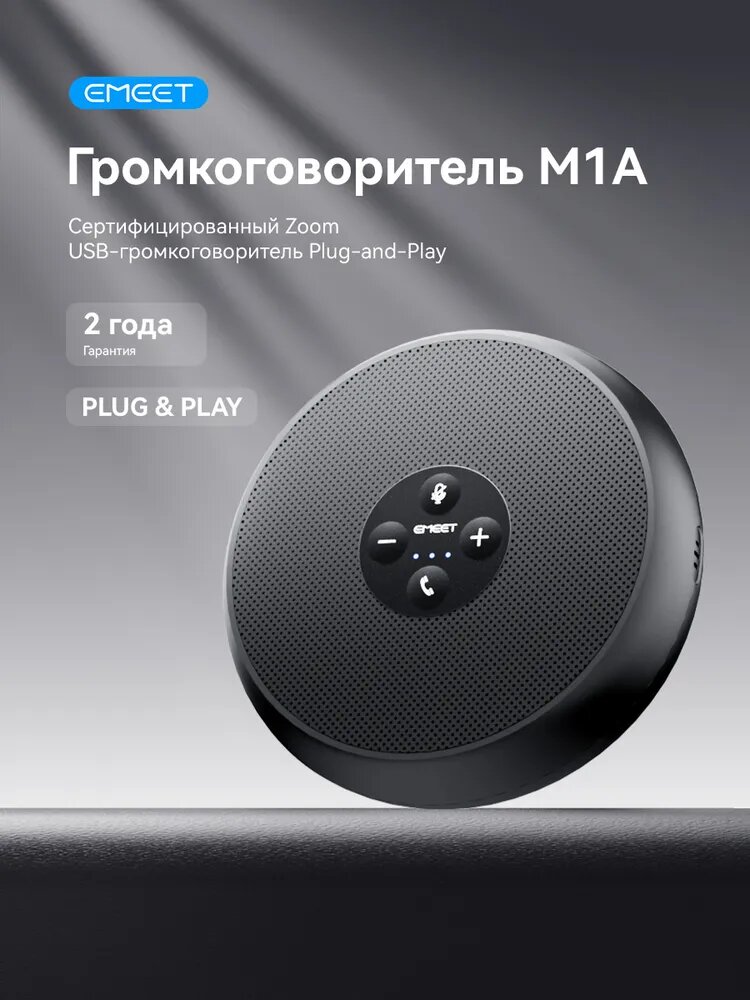 USB-спикерфон EMEET M1A с сертификацией Zoom компьютерная акустика с микрофоном, шумоподавлением и эхоподавлением для 58 человек, Plug&Play (USB-C/USB-A)