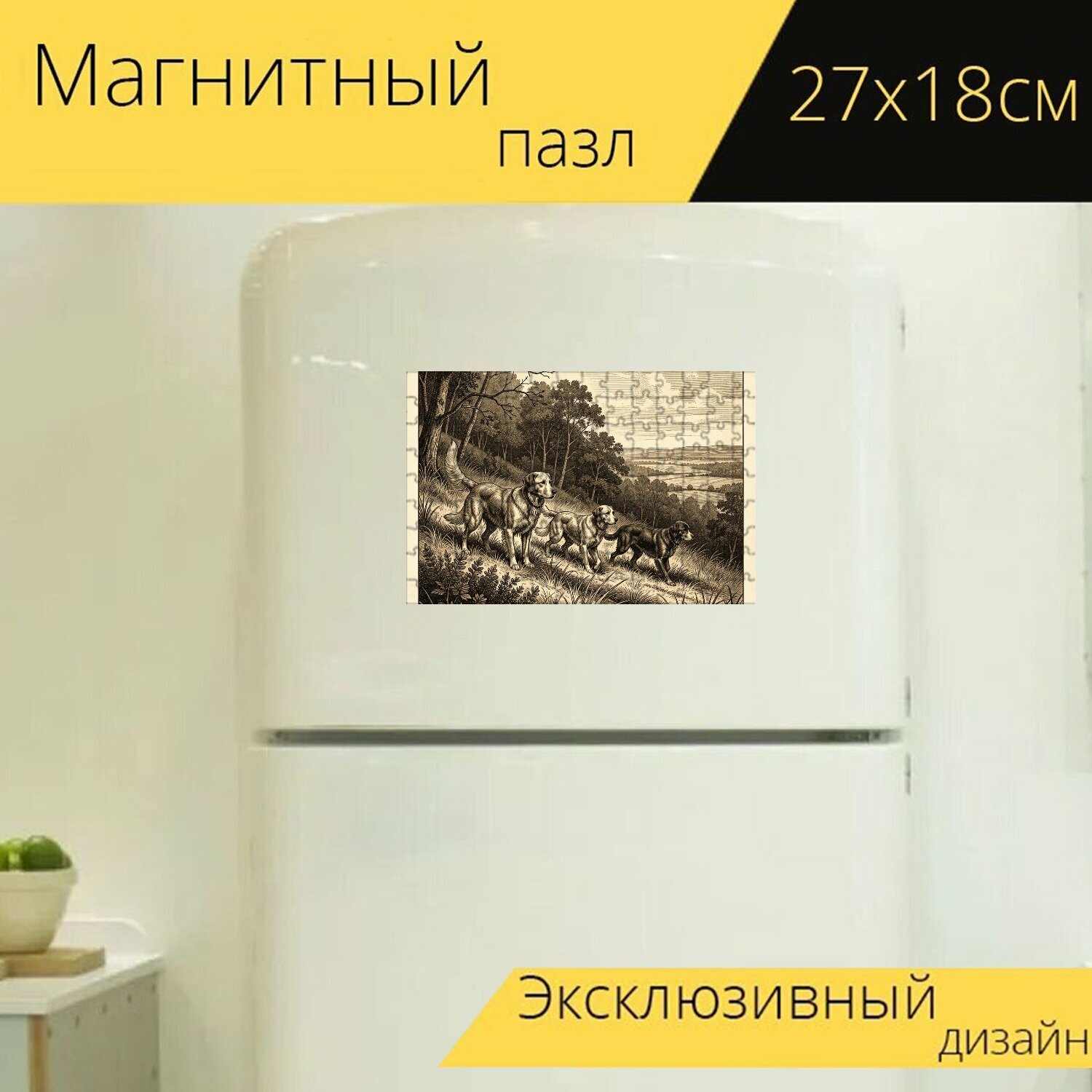 Магнитный пазл "Три собаки на лесной тропе. Винтажная гравюра с охотничьими псами на склоне среди деревьев и трав. Сепия, сельский ландшафт, долина." на холодильник 27 x 18 см.