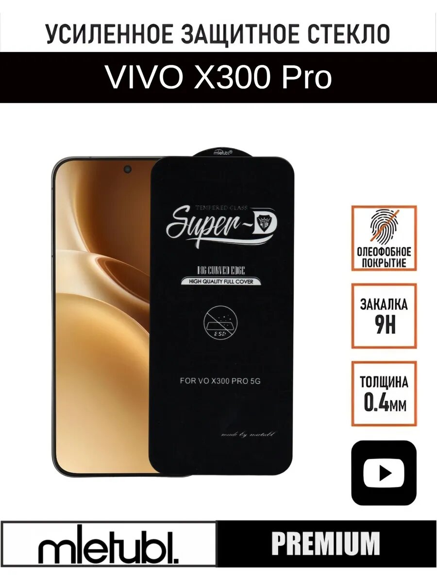 Защитное стекло для Vivo X300 Pro, с олеофобным покрытием, черное