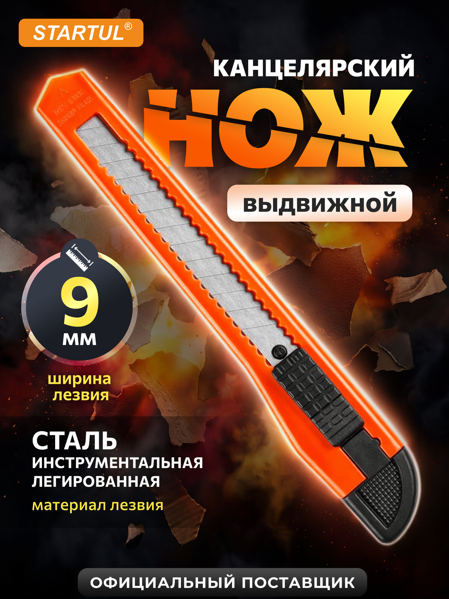 Нож канцелярский STARTUL ST0937, выдвижное лезвие 9 мм, пластик, оранжевый