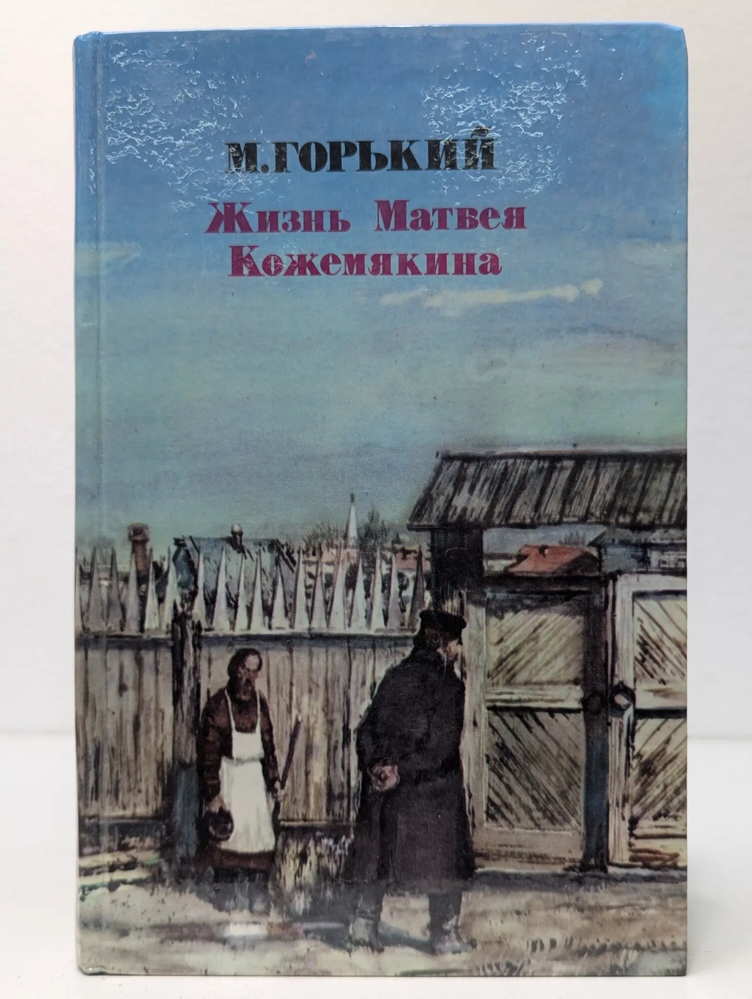 Жизнь Матвея Кожемякина Горький Максим Алексеевич 1985