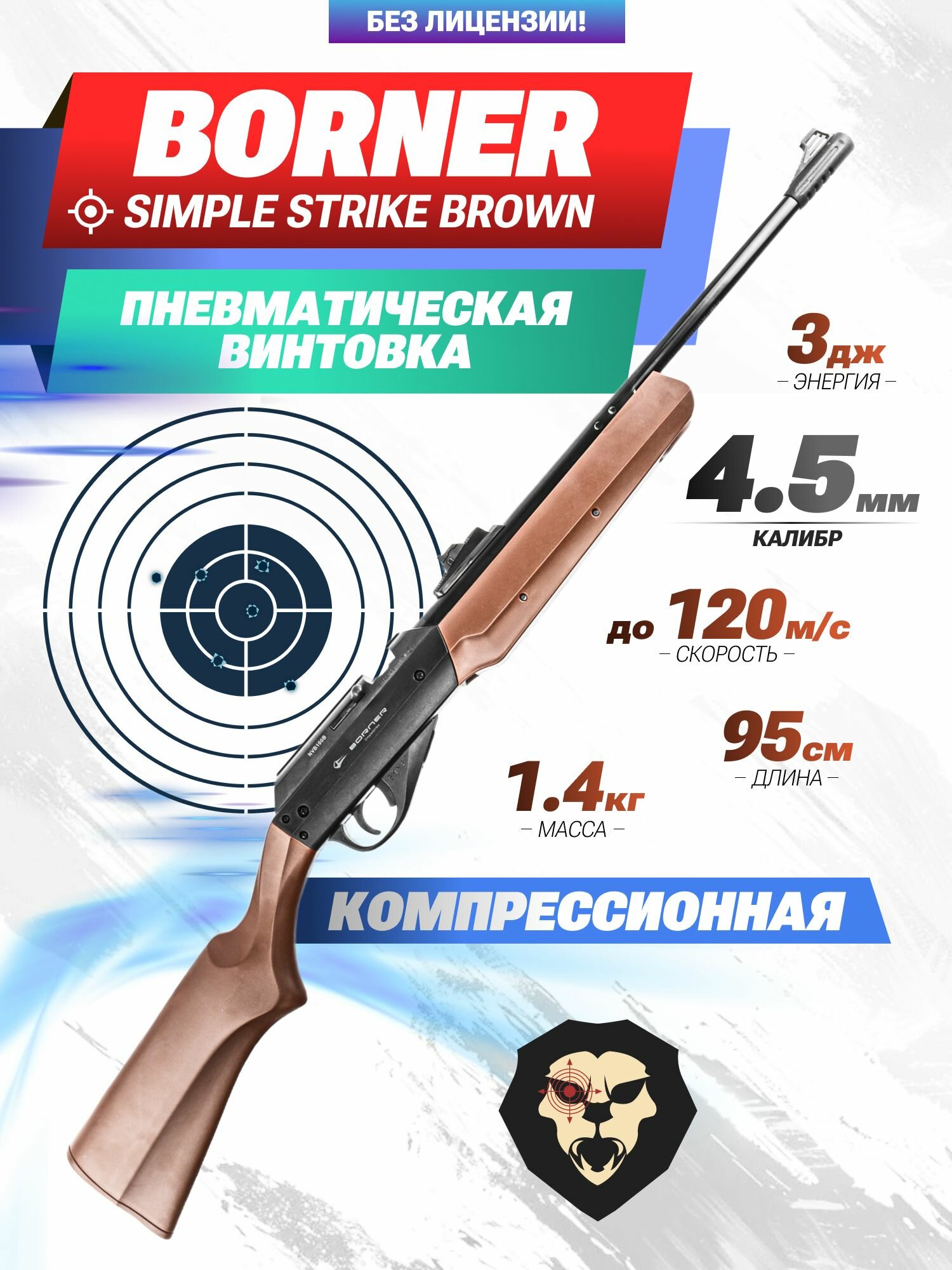 Пневматическая винтовка Borner Simple Strike Brown 4.5 мм (3 Дж, коричневый)