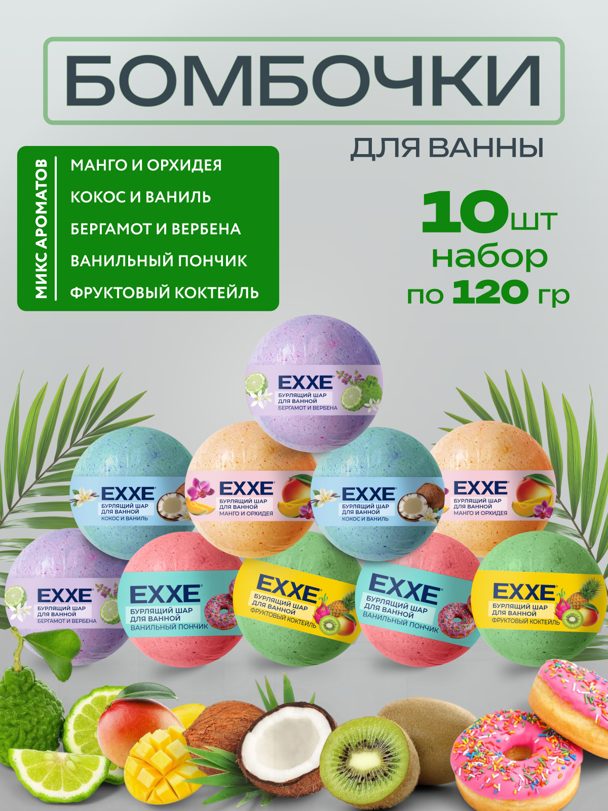 Бомбочки для ванны 10 штук по 120 грамм, увлажняющие, Микс ароматов