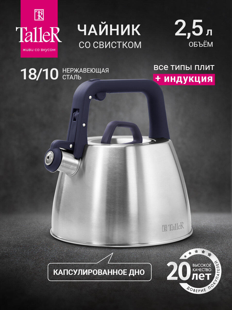 Чайник для всех типов плит TalleR TR-11377 Ковентри 2.5 л , со свистком