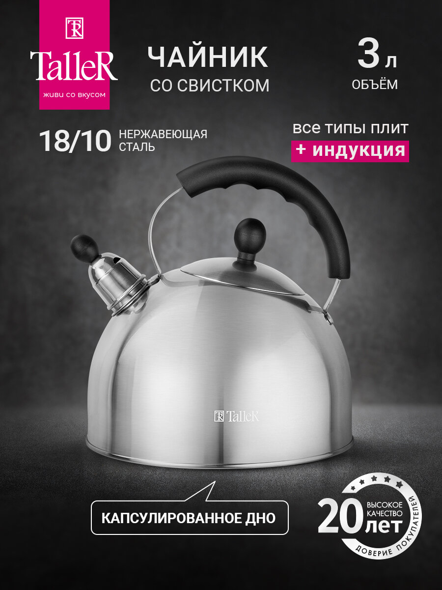 Чайник для всех типов плит TalleR TR-11375 Брент 3 л, со свистком