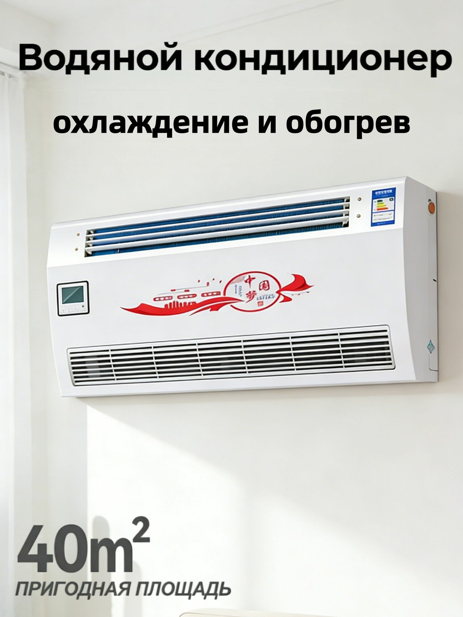 Водяной тепловентилятор, кондиционер с водяным охлаждением и обогревом, до 5 bar, регулировка направления воздуха, контроль температуры