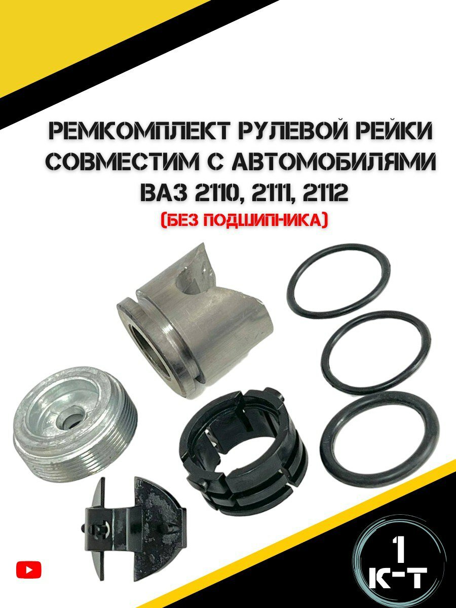 Ремкомплект рулевой рейки для а/м Ваз 2110,2111,2112 без подшипника