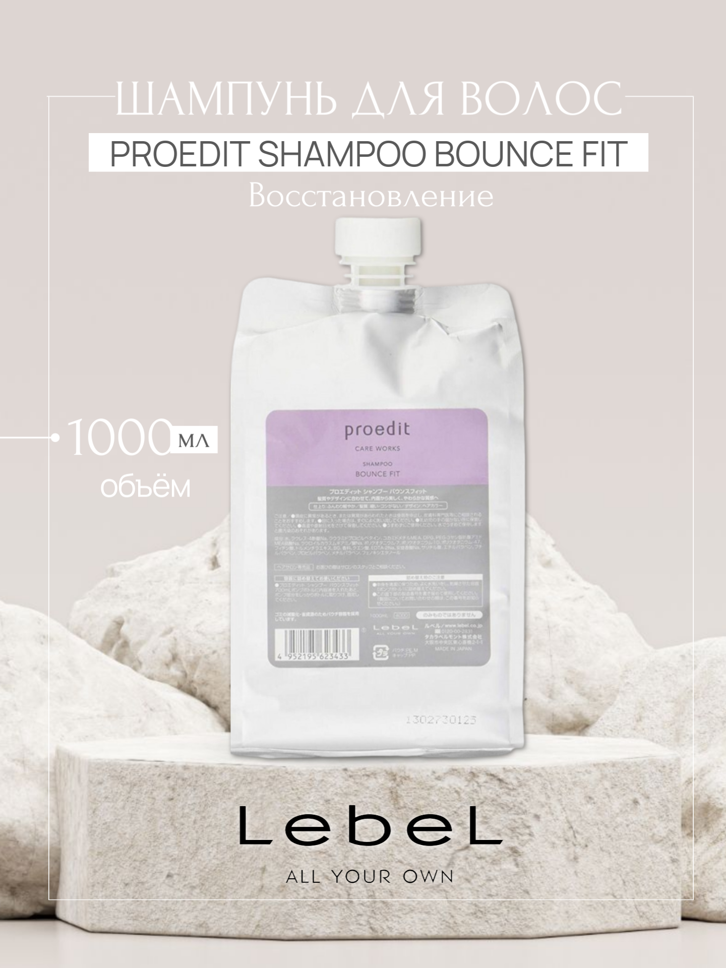 Шампунь восстанавливающий для волос LebeL PROEDIT SHAMPOO BOUNCE FIT, 1000 мл