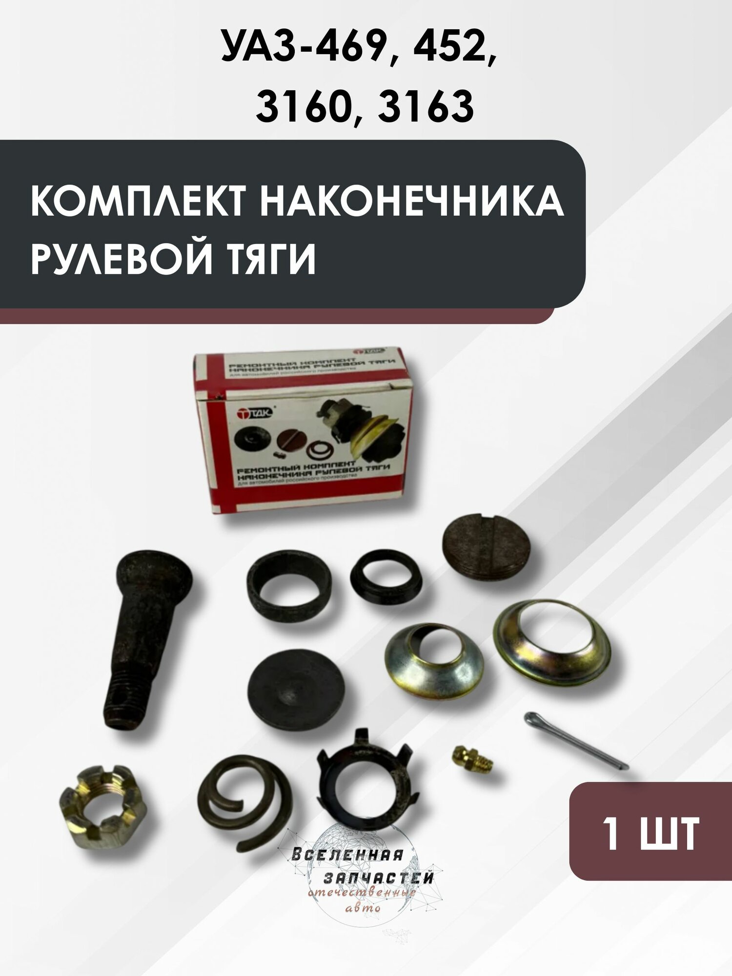 Ремкомплект наконечника рулевой тяги, УАЗ-469, 452, 3160, 3163