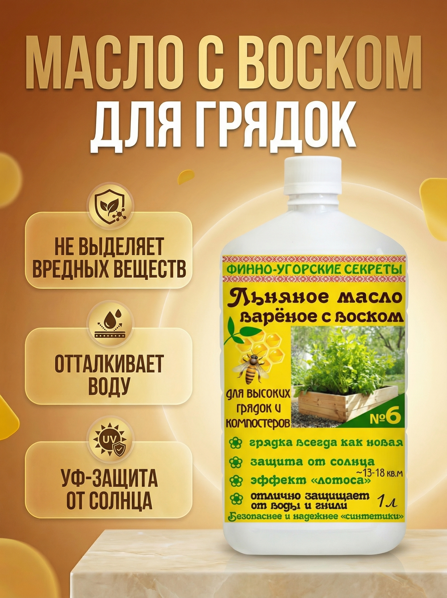Льняное масло вареное с воском для грядок 1л.