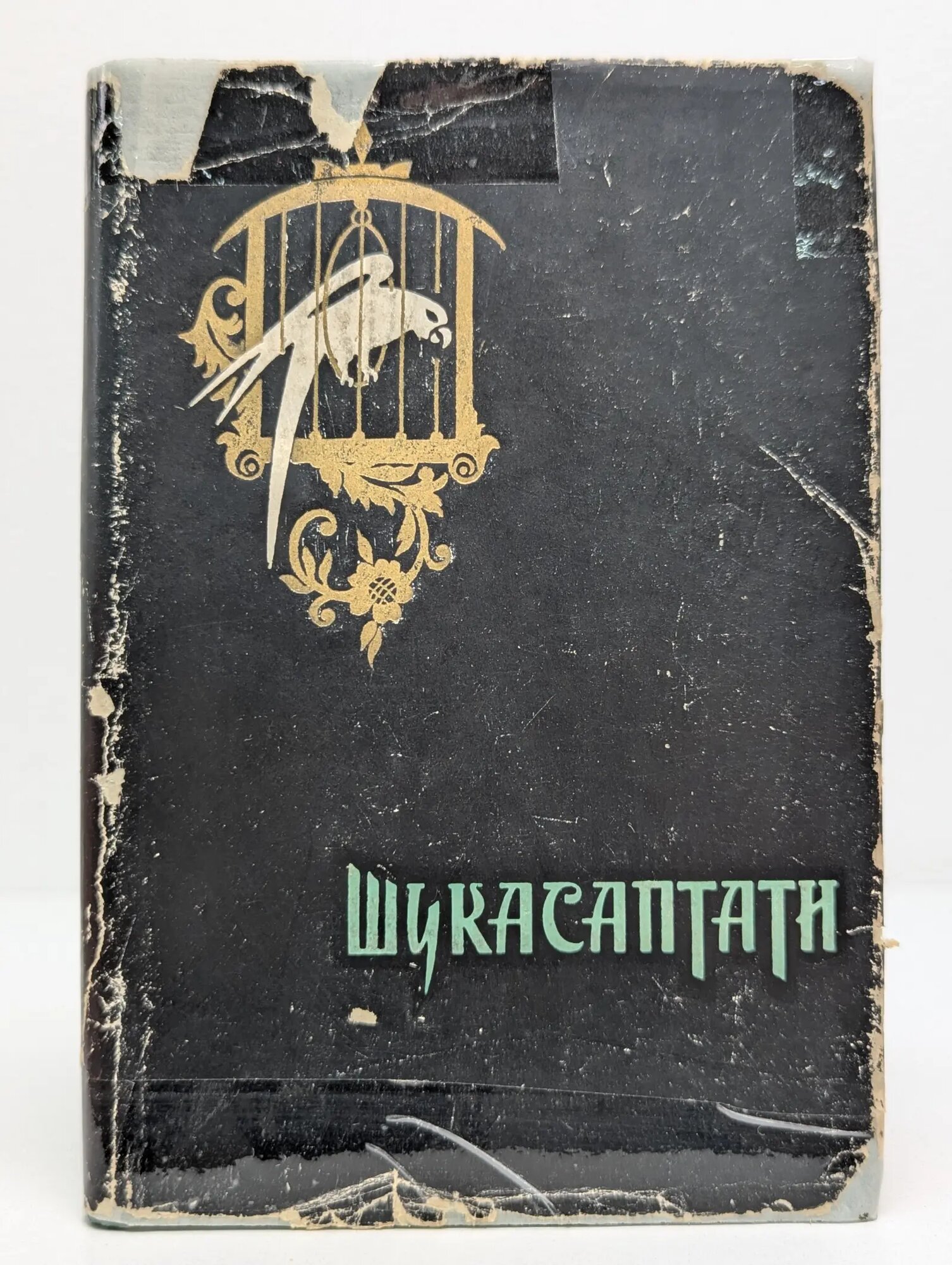 Шукасаптати. Семьдесят рассказов попугая Ширяев Михаил А. (пер.) 1960
