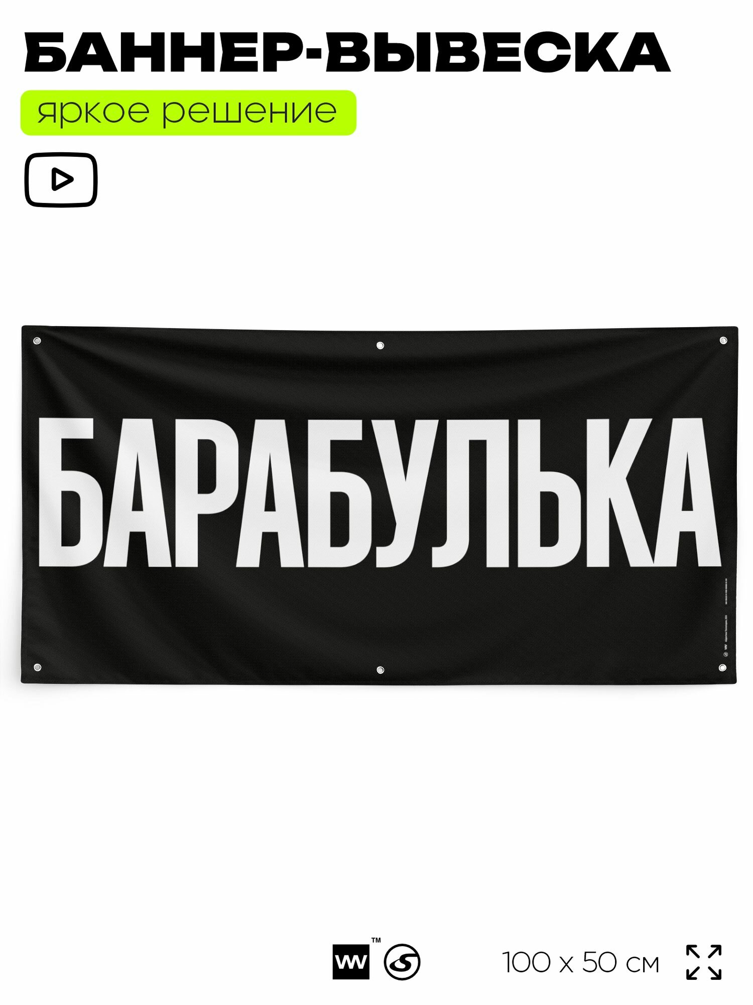 Рекламная вывеска баннер барабулька, 100x50 см, с люверсами, для магазина, черный, Silver Plane x Айдентика Технолоджи