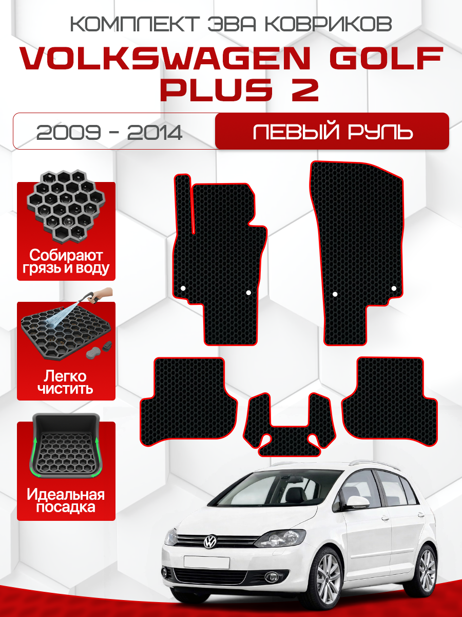 Эва коврики для VOLKSWAGEN GOLF PLUS 2 2009-2014 Левый руль, черный с красным кантом(Вольцваген Голф Плюс 2 2009-2014, Фольксваген Гольф Плюс 2 2009 -2014 ) Eva, Ева