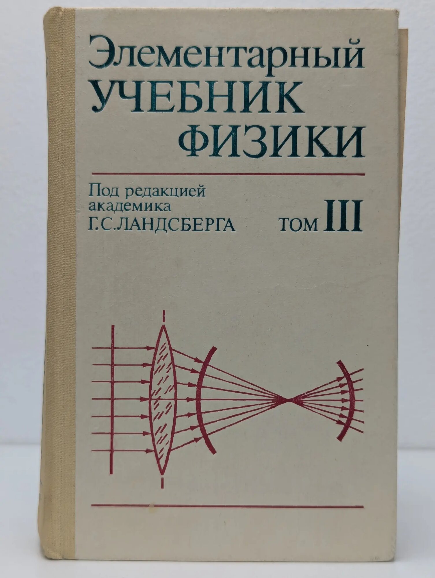 Элементарный учебник физики. Том 3. Колебания и волны. Оптика. Атомная и ядерная физика Ландсберг Георгий Самуилович (ред.) 1986