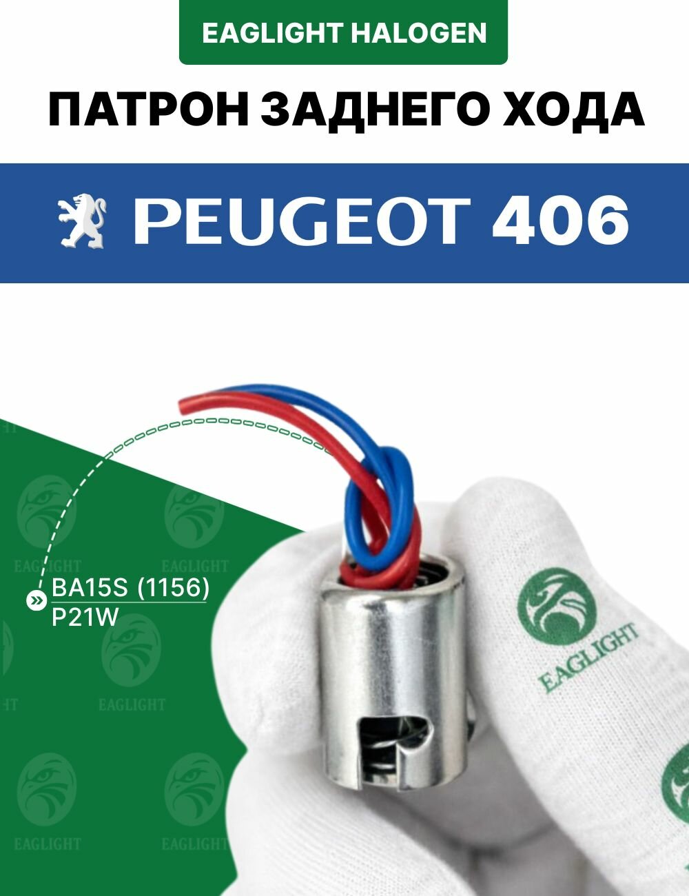 Пежо 406 патрон заднего хода / разъем Peugeot 406 фишка фары штекер BA15S (цоколь P21W) EagLight код yr. w-493_1799