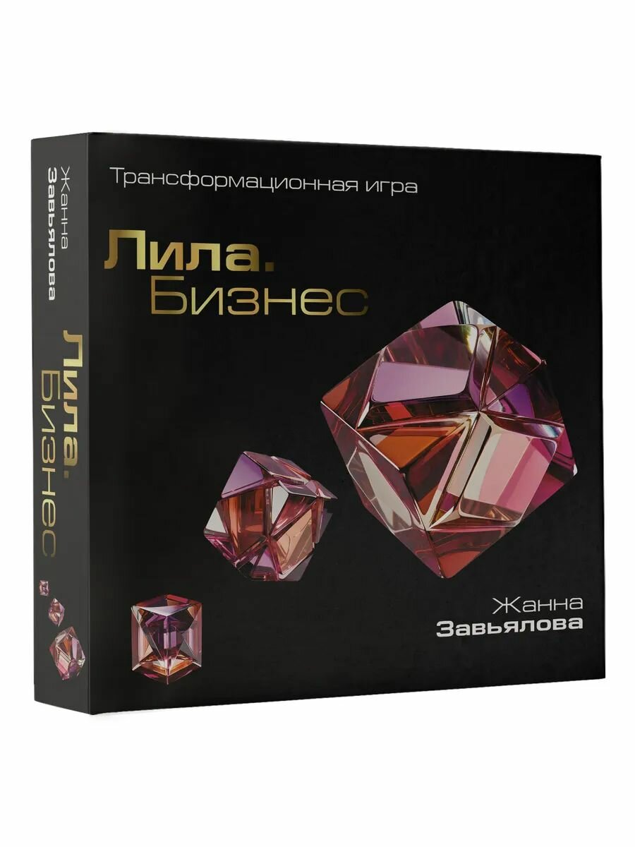 Жанна Завьялова. Лила. Бизнес. Трансформационная игра