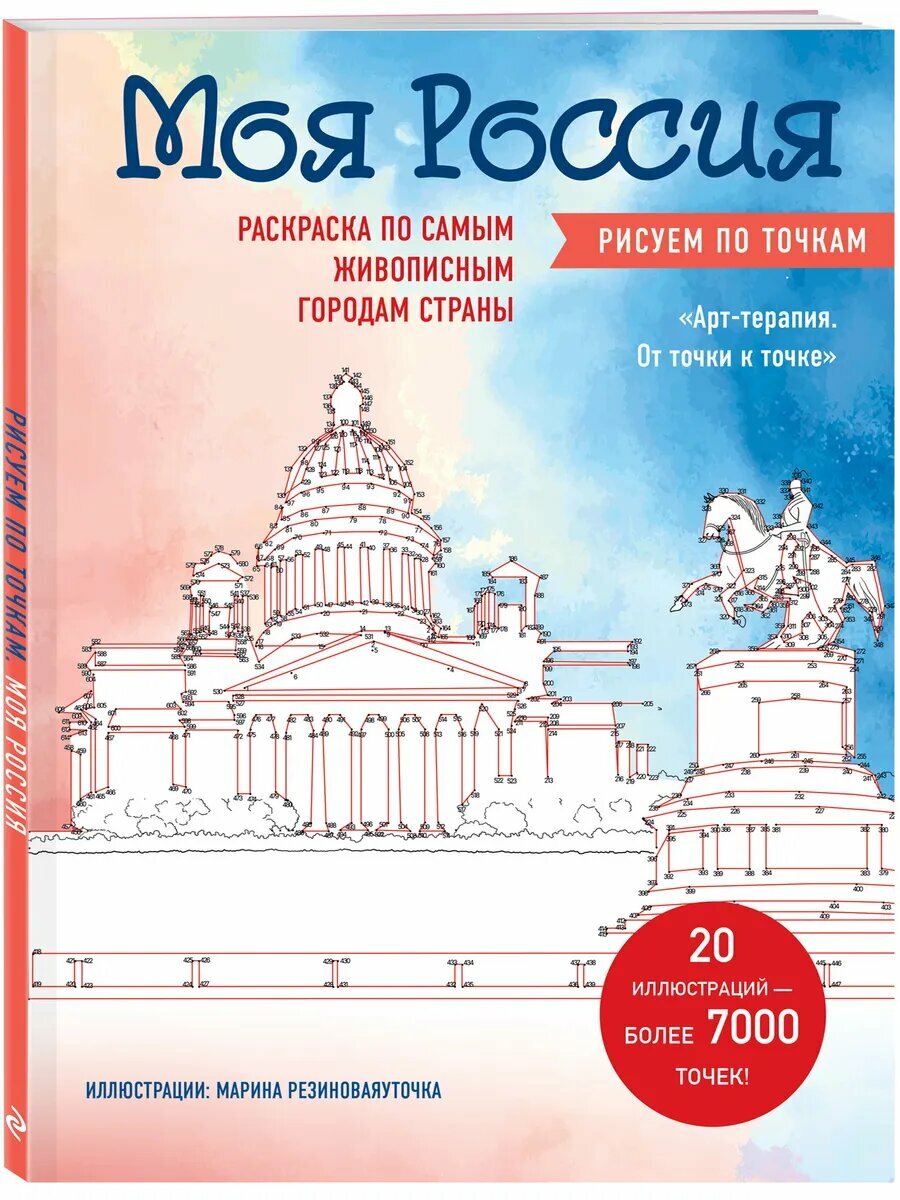 Моя Россия. Рисуем по точкам. Раскраска по самым живописным