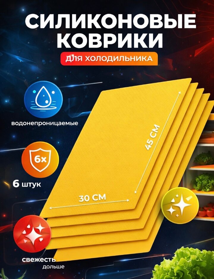 Набор силиконовых ковриков для холодильника 6 в 1, 45 х 30 см, 6 штук, желтый