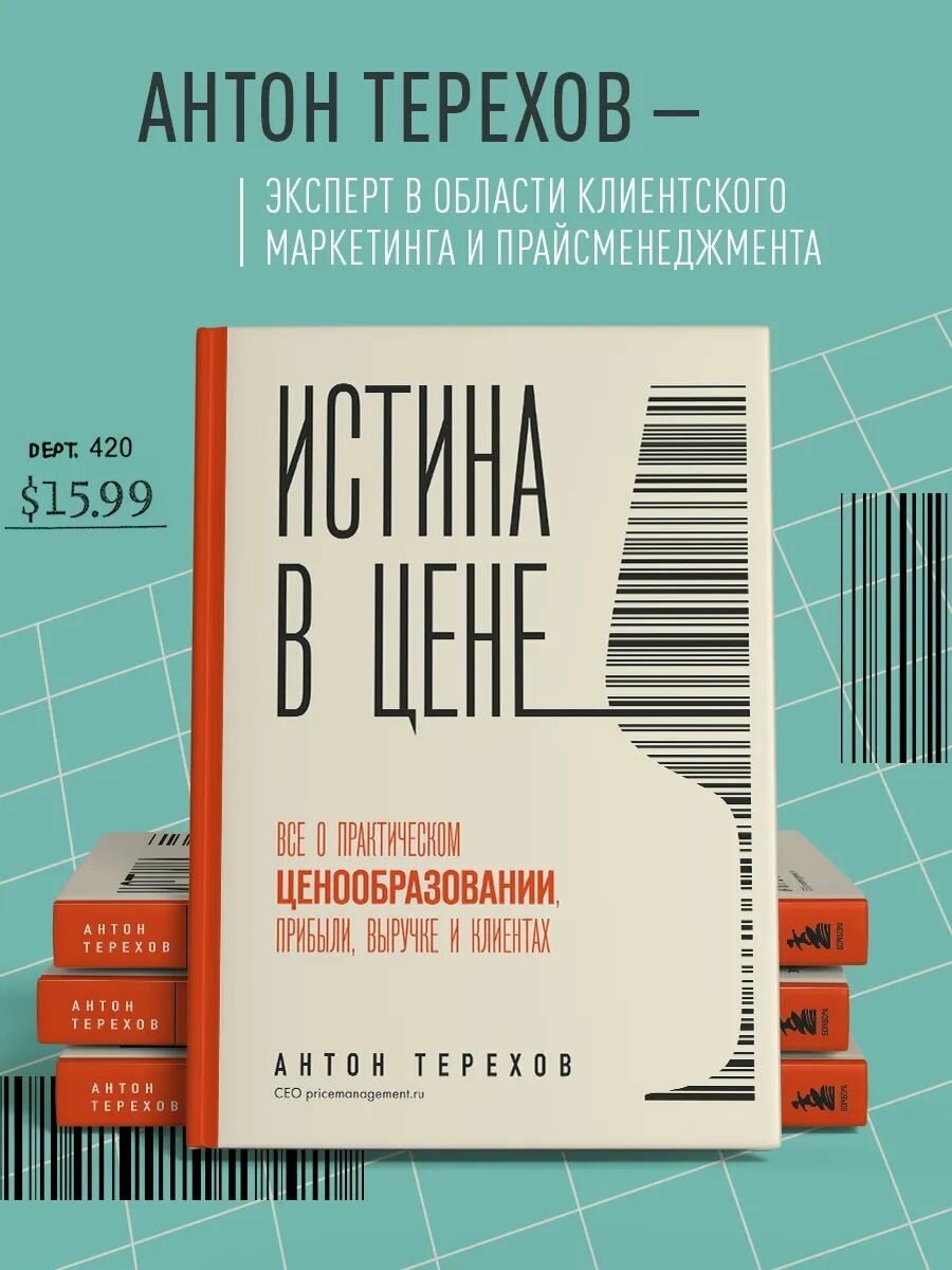 Истина в цене. Все о практическом ценообразовании, прибыли — фото 1